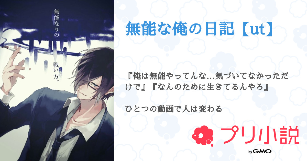 第45話：44頁目 母の言葉（無能な俺の日記【ut】）｜無料スマホ夢小説ならプリ小説 byGMO